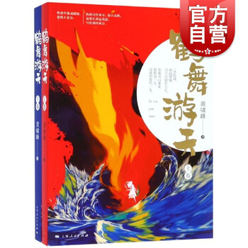 鹤舞游天 黄啸峰 著  上海人民出版社