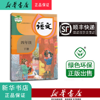 新华正版 课本 教材 教科书 语文 四年级下册 人教版