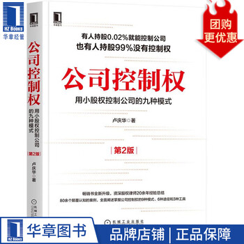 现货包邮 公司控制权：用小股权控制公司的九种模式（第2版） 卢庆华8080749