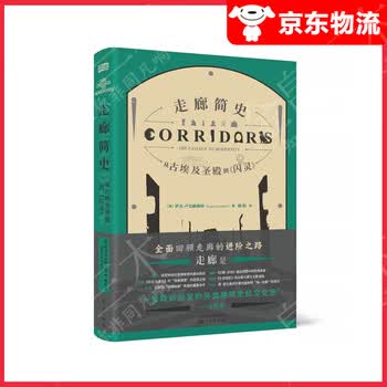 【单本自选】 走廊简史