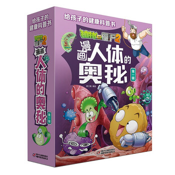 漫画人体的奥秘·植物大战僵尸2·第一辑（走进科学殿堂，探索人体奥秘）（套装共5册 2022年版 ）