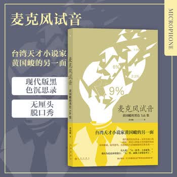 【赠明信片】正版 麦克风试音 黄国峻著 现代版黑色沉思录 港台华语文学短篇散文集