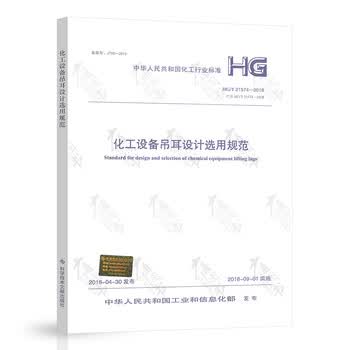 正版现行 HG/T 21574—2018 化工设备吊耳设计选用规范 可提供正规增值税发票