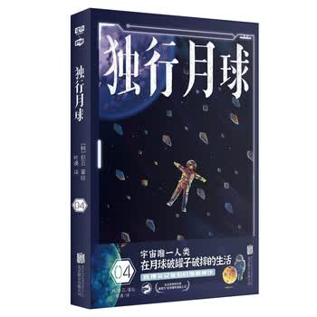独行月球 赵石 编著 咚漫 译 金龙奖获奖作家作品 现代科幻漫画连环画 科幻爆笑催泪漫画书籍 独行月球4 定价45