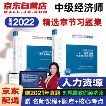 环球网校中级经济师2022教材配套章节习题集 人力资源实务+经济基础知识 全套2本赠2021真题