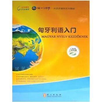 匈牙利语入门 杨凤山著 外文出版社
