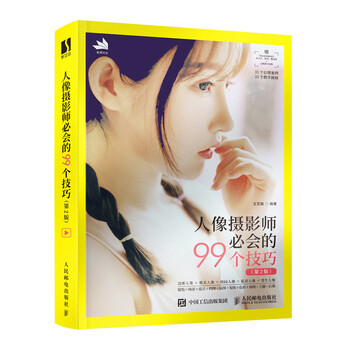 人像摄影师必会的99个技巧9787115579256