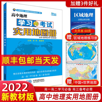 新教材版2022高中地理学习与考试实用地图册必修+选择必修+区域地理高一高二高三高考地理中国地图出版
