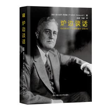 炉边谈话【正版图书】