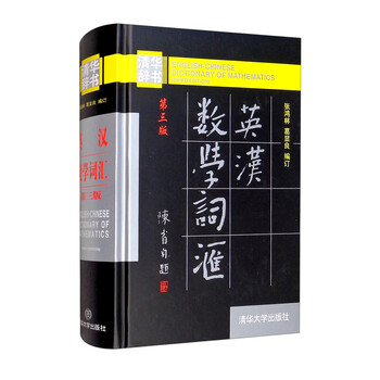   英汉数学词汇9787302494027清华