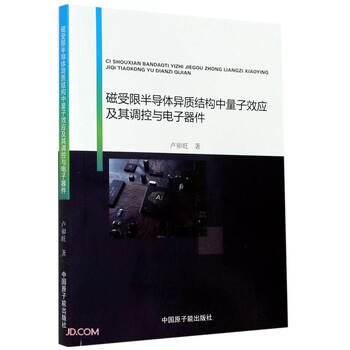 磁受限半导体异质结构中量子效应及其调控与电子器件9787522107479