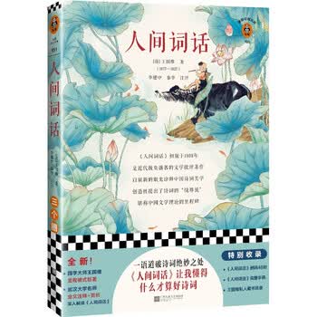 人间词话（一语道破诗词绝妙之处！《人间词话》让我懂得什么才算好诗词！）