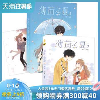 正版 2册 薄荷之夏漫画第二季1+2  火禾编绘看漫画人气青春动漫纯爱校园爱情言情漫画 知音