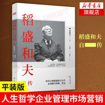 稻盛和夫自传（平装版） 人生哲学企业管理市场 凤凰新华书店旗舰店