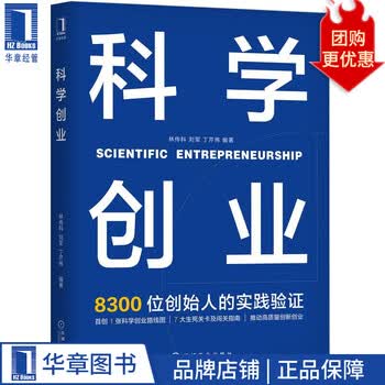 现货包邮 科学创业 林传科 刘军 丁芹伟8063051