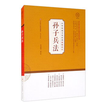 正版 中华传统文化经典教师读本：孙子兵法 9787548839361