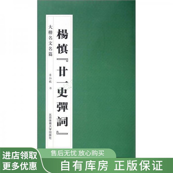 杨慎廿一史禅词