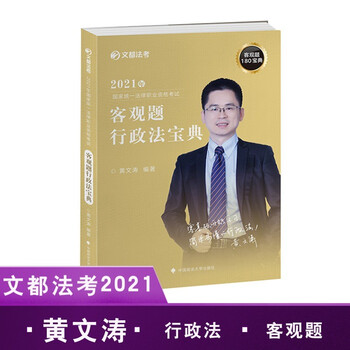 2021文都法考 行政法宝典 黄文涛 客观题180宝典 2021年国家法律职业资格考试 黄文涛行