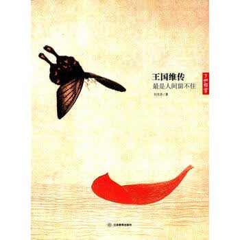 王国维传:是人间留不住