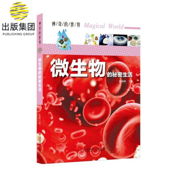 微生物的秘密生活/神奇的世界