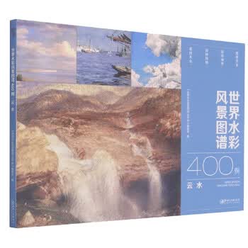 世界水彩风景图谱400例(云水)