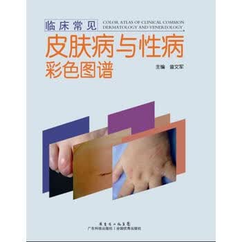 包邮：临床常见皮肤病与彩色图谱医学  图书