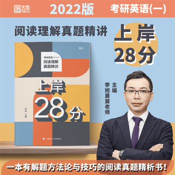 】李旭2022考研英语一阅读理解真题精讲 上岸28分（原28分达）云图