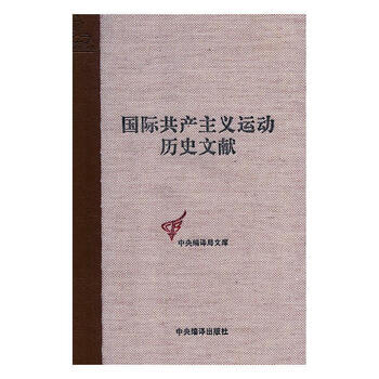 国际共产主义运动历史文献:第20卷:1:第二国际第六次代表大会文献