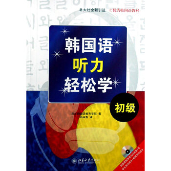 韩国语听力轻松学 初级