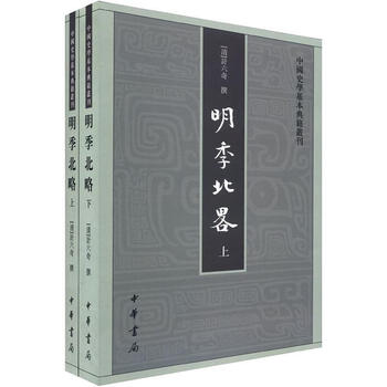 明季北略 上下册 中国史学基本典籍丛刊繁体竖排版 中华书局