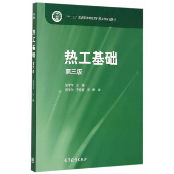 热工基础【正版书】