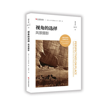 视角的选择:风景摄影:theory and practice in landscape photog