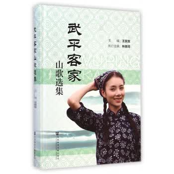 武平客家山歌选集(精)