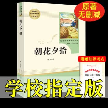 朝花夕拾鲁迅原著正版无删减完整版初中生六七年级上册课外书经典名著书人民教育出版社初一语文人教