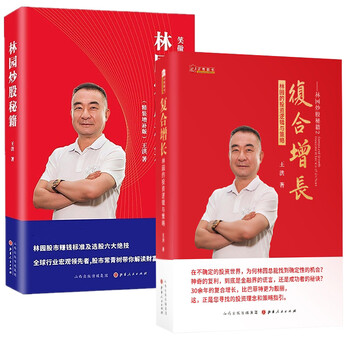 林园炒股秘籍1+2（共两册）