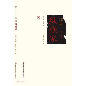 走进纵横家9787548841357济南杨世文