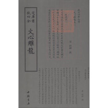 文心雕龙 (梁)刘勰 撰