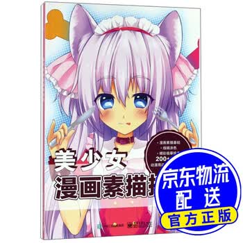 美少女漫画素描技法