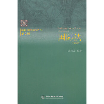 国际法英文版第2版