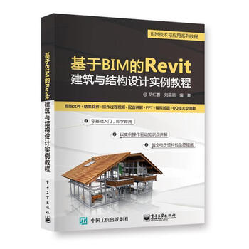 基于BIM的Revit建筑与结构设计实例教程BIM技术与应用系列教程97871214