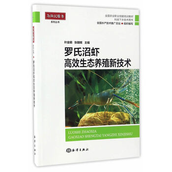 【正版图书】罗氏沼虾高效生态养殖新技术 叶金明,张朝晖主编 海洋出版社