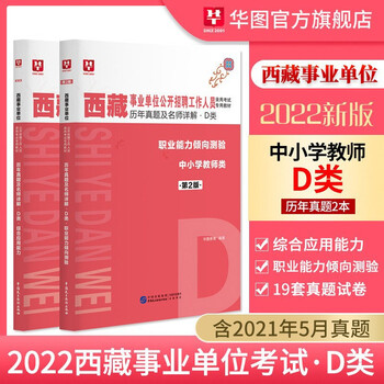 西藏事业单位D类历年真题2本】华图2022年西藏中小学教师d类教育类招聘综合应用能力职业能力倾向测验历年真题试卷2本刷题西藏自治区