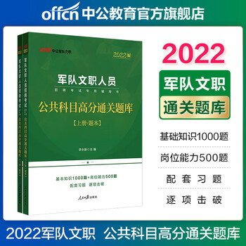 中公教育2022年军队文职题库考试招聘用书题库部队文职干部：公共科目高分通关题库
