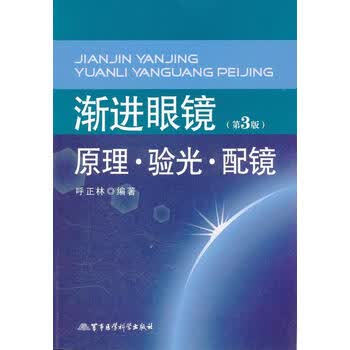 渐进眼镜原理·验光·配镜