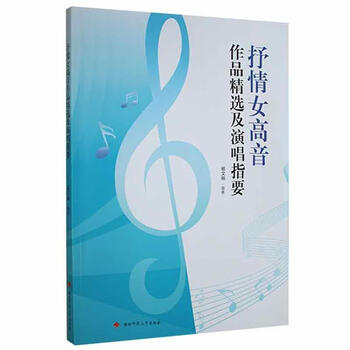 抒情女高音作品及演唱指要杨文娟湖南师范大学出版社9787564843229 音乐书籍