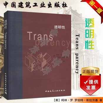 正版透明性 柯林罗 罗伯特斯拉茨基 现代建筑设计教程 中国建筑工业出版社 建筑可靠度设计教材书籍