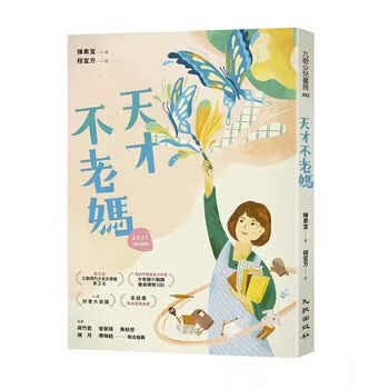 预售 陈素宜天才不老（2021增订新版）九歌