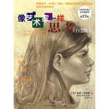 像艺术家一样思考(白金版)