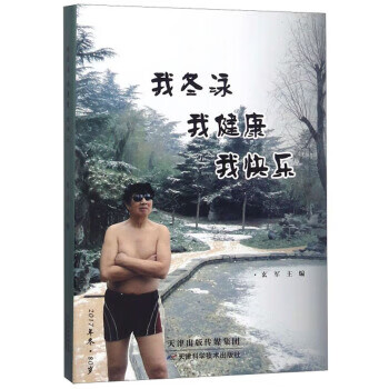 我冬泳 我健康 我快乐 玄军