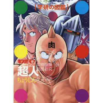 进口日文 筋肉人40年历史 キン肉マン「超人」初回限定ケース版 (学研の図鑑)